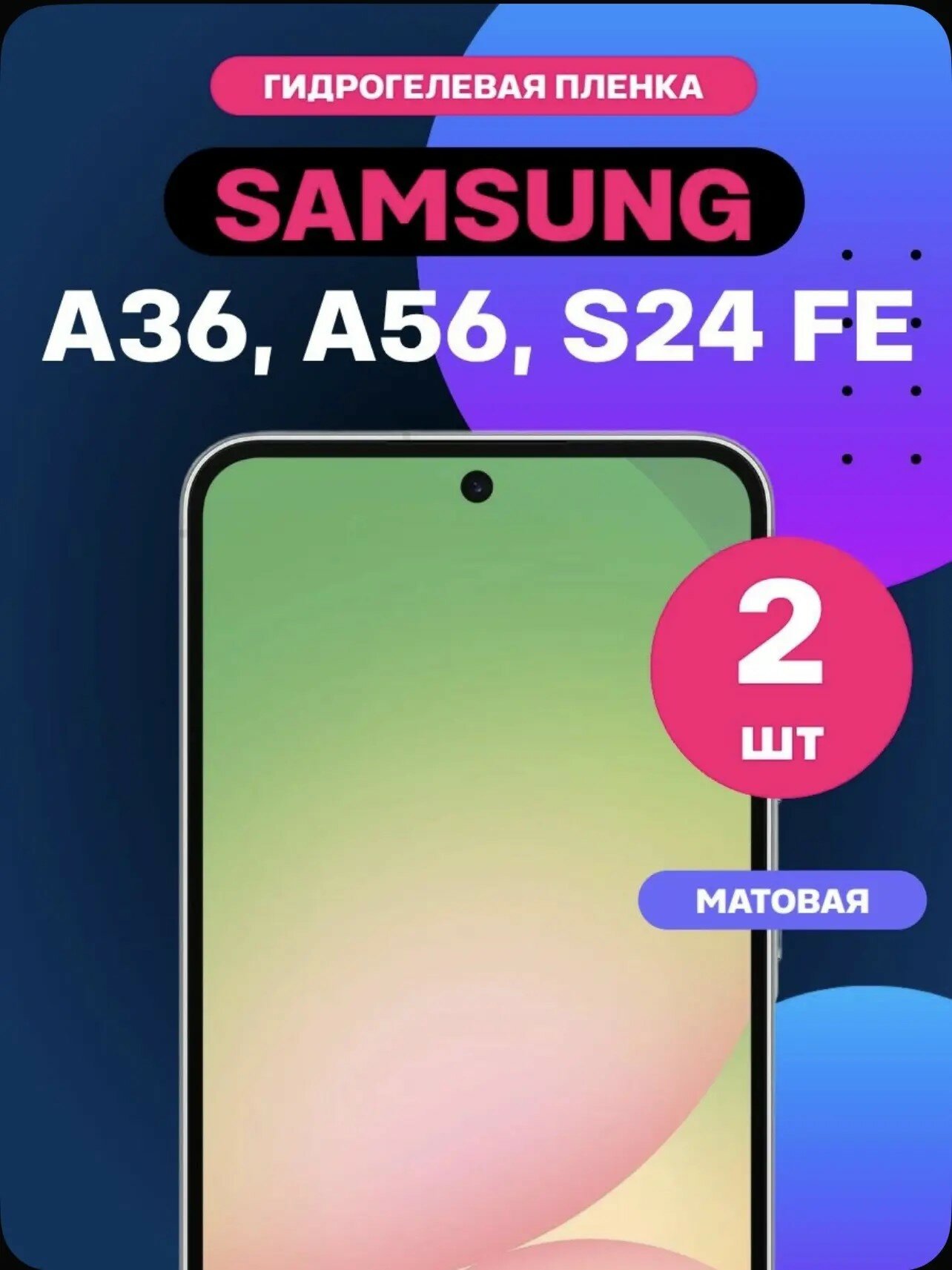 Матовая гидрогелевая плёнка на Samsung A36, A54, S24 FE A56