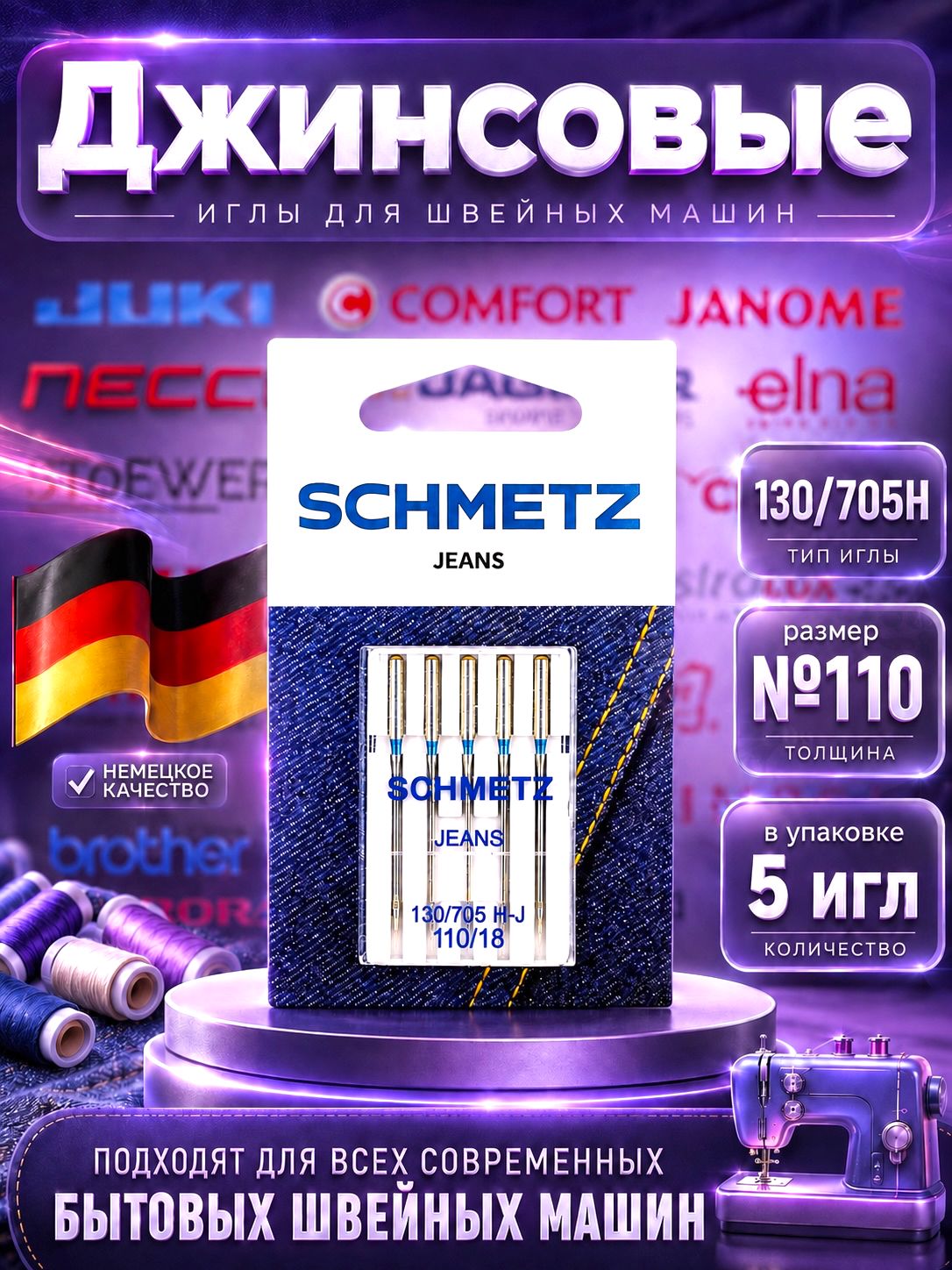 Schmetz SM130/705J №110 иглы для джинсы (для бытовой швейной машины)