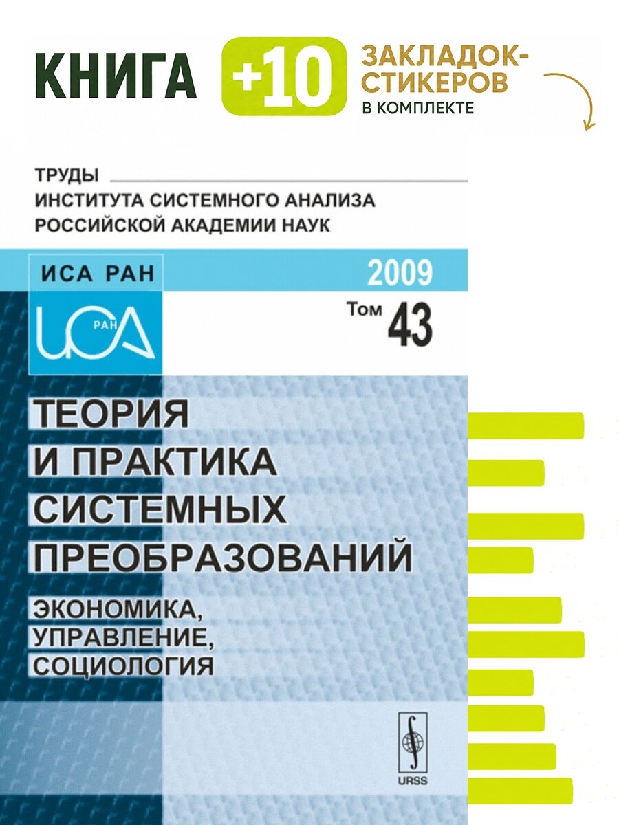 Теория и практика системных преобразований: Экономика, управление, социология. Комплект: книга + 10 закладок-стикеров