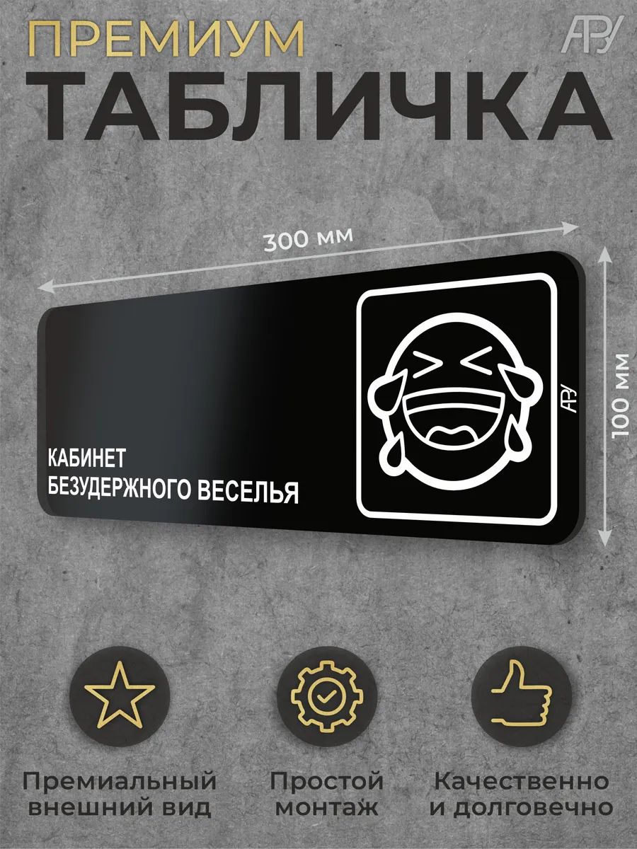 Черная табличка "Кабинет безудержного веселья"