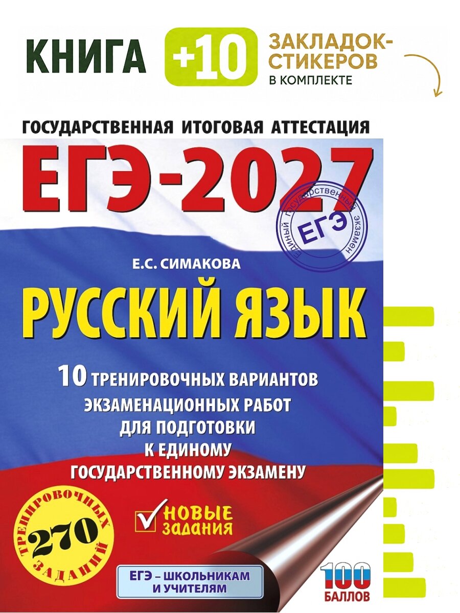 ЕГЭ-2027. Русский язык. 10 тренировочных вариантов экзаменационных работ для подготовки к ЕГЭ. Комплект: книга + 10 закладок-стикеров