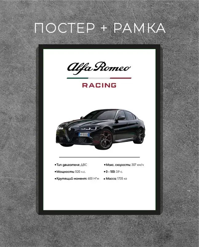 Постер Alfa romeo giulia в рамке A4 / Интерьерный декор для дома, офиса, подарок автолюбителю, другу, парню