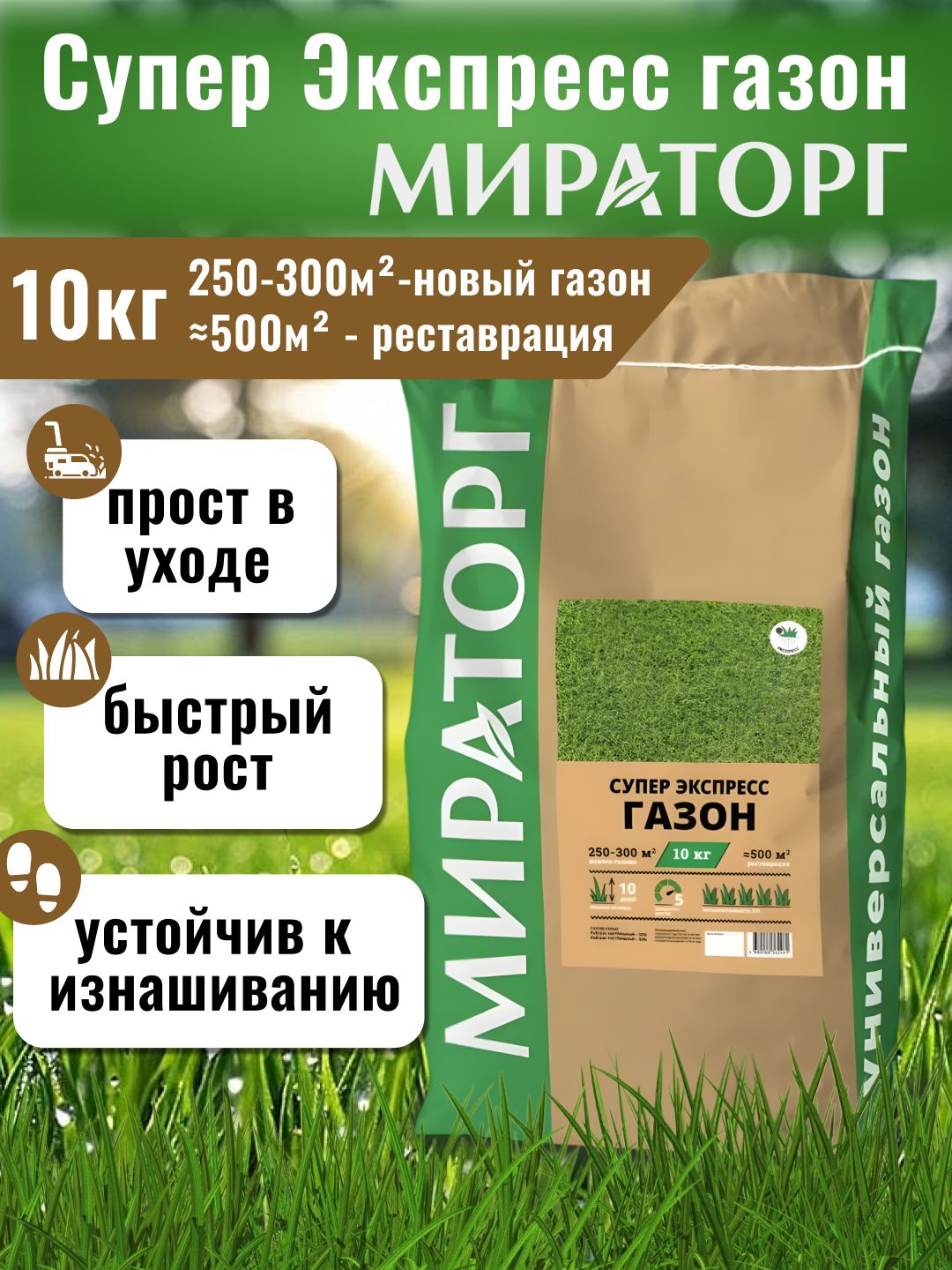 Семена газонных трав Мираторг Супер Экспресс, 10 кг