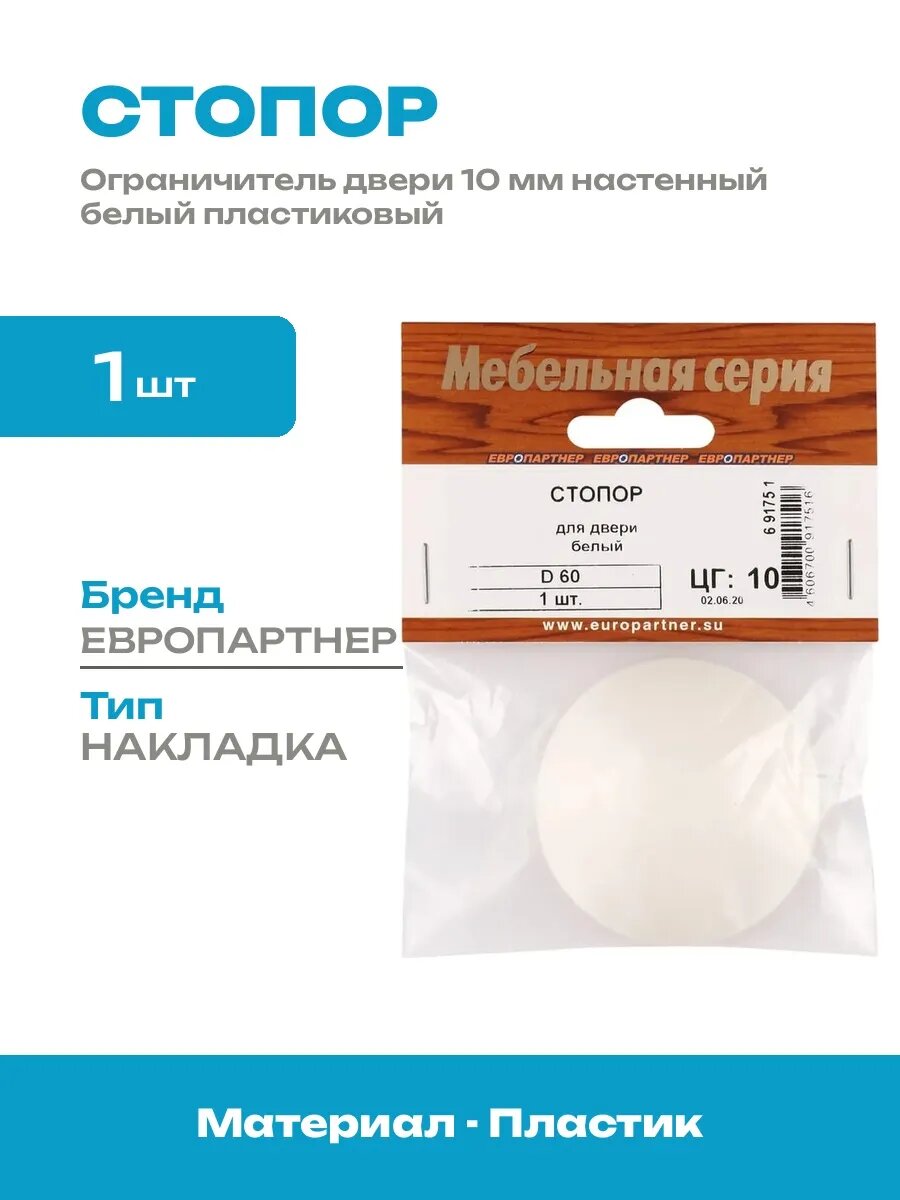 Ограничитель двери настенный белый пластик упор 10 мм 1 шт
