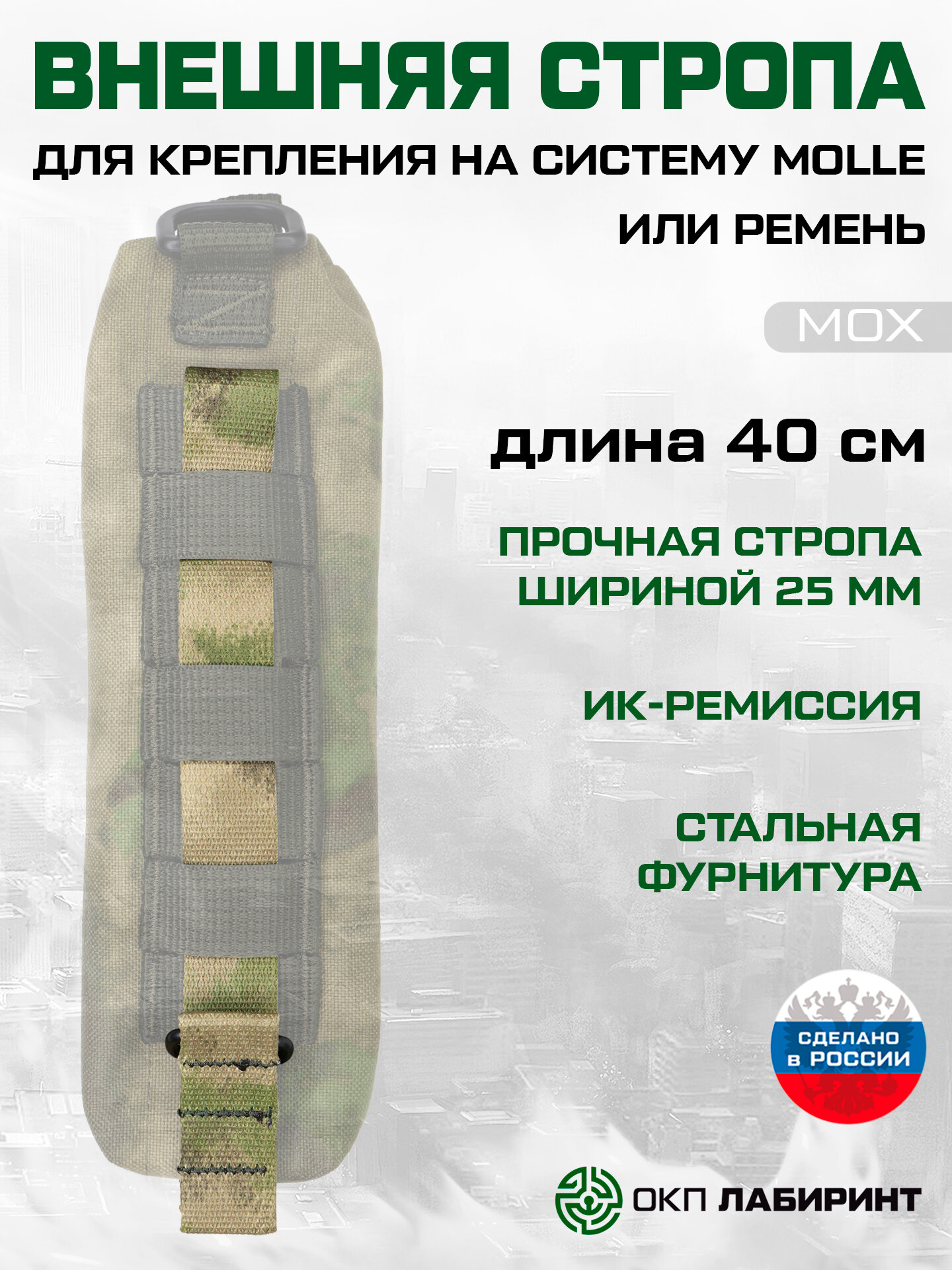 Съёмная тактическая стропа (длина 40 см) мох 1 шт Стропа для крепления снаряжения система молле