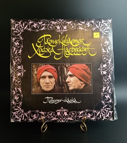 2 LP Разыскивается Ходжа Насредин. Повесть - сказка. 2 Виниловые пластинки 12 дюймов. Мелодия СССР 1990 год.