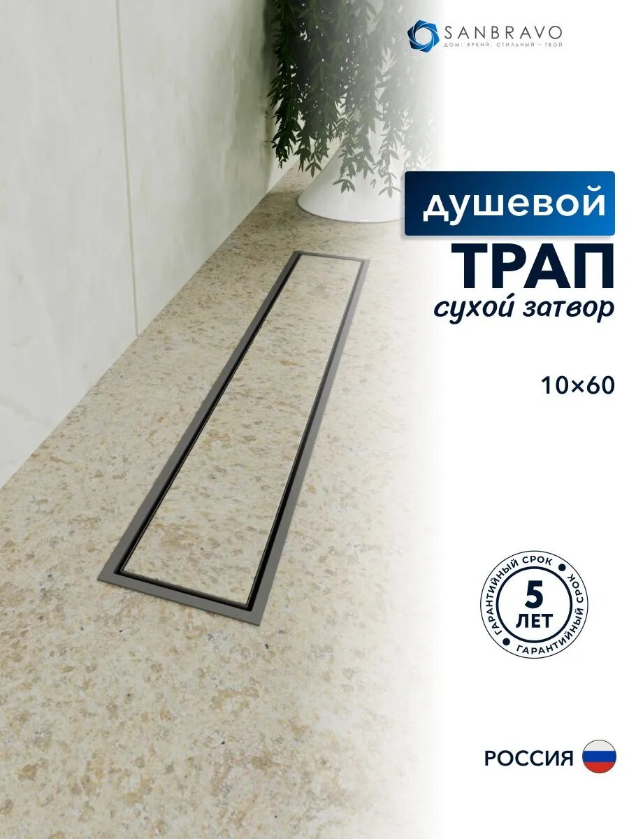 Трап для душа под плитку с сухим затвором вертикальный выпуск Sanbravo Lily 10х60 черный