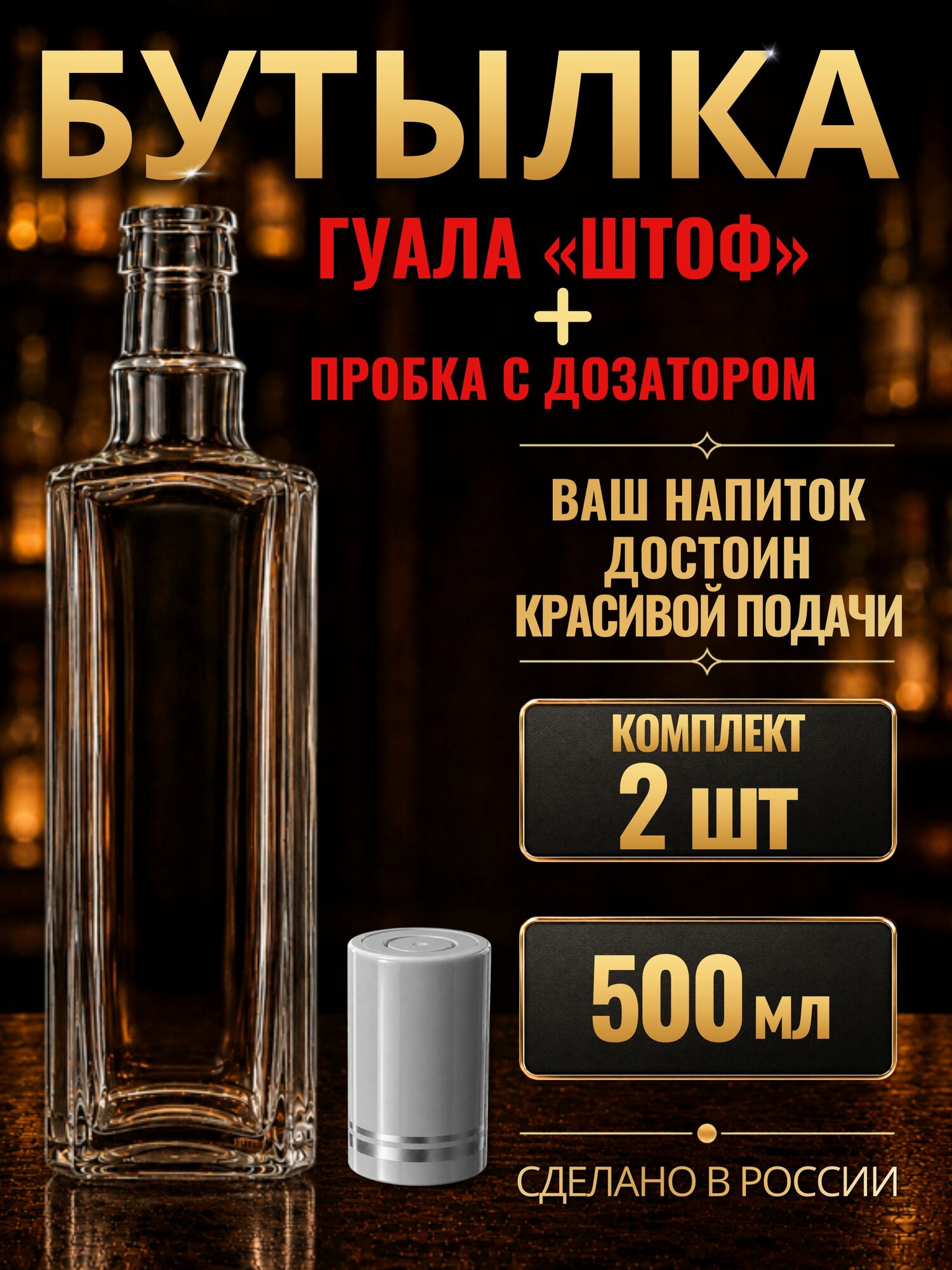 Бутылка гуала штоф, 0,5 л + Пробка-колпачок "Гуала", полимерная, серебристая с серебристыми кольцами, Н58 мм - 2 шт.