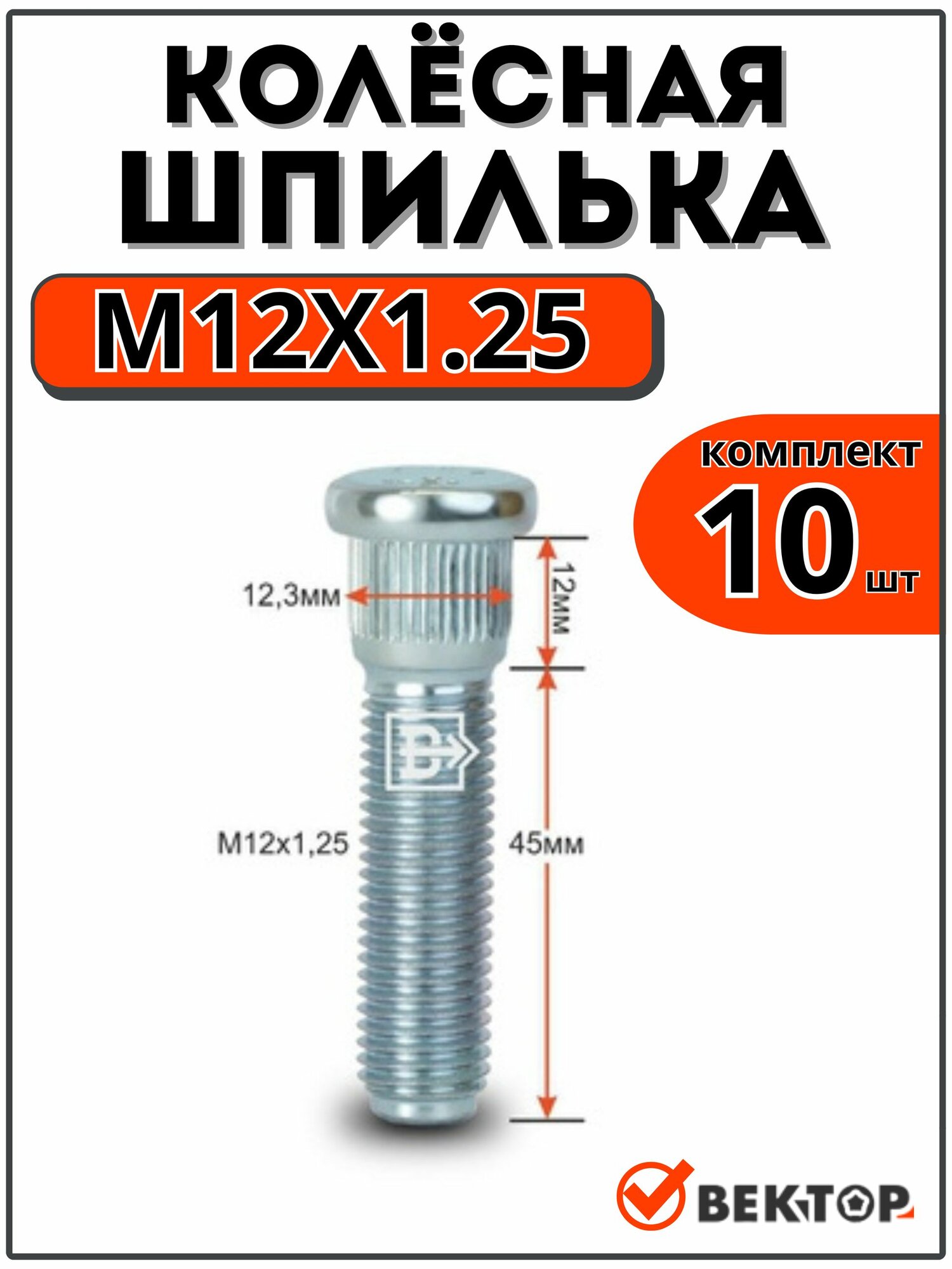 Шпилька колесная забивная M12X1,25 длина резьбовой части 45 мм, подходит на SUZUKI, Цинк "вектор" (комплект 10 шт.)