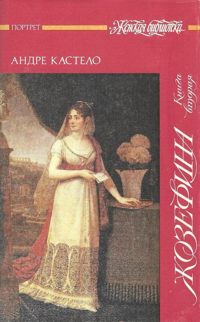 Жозефина. В 2 книгах. Книга 2