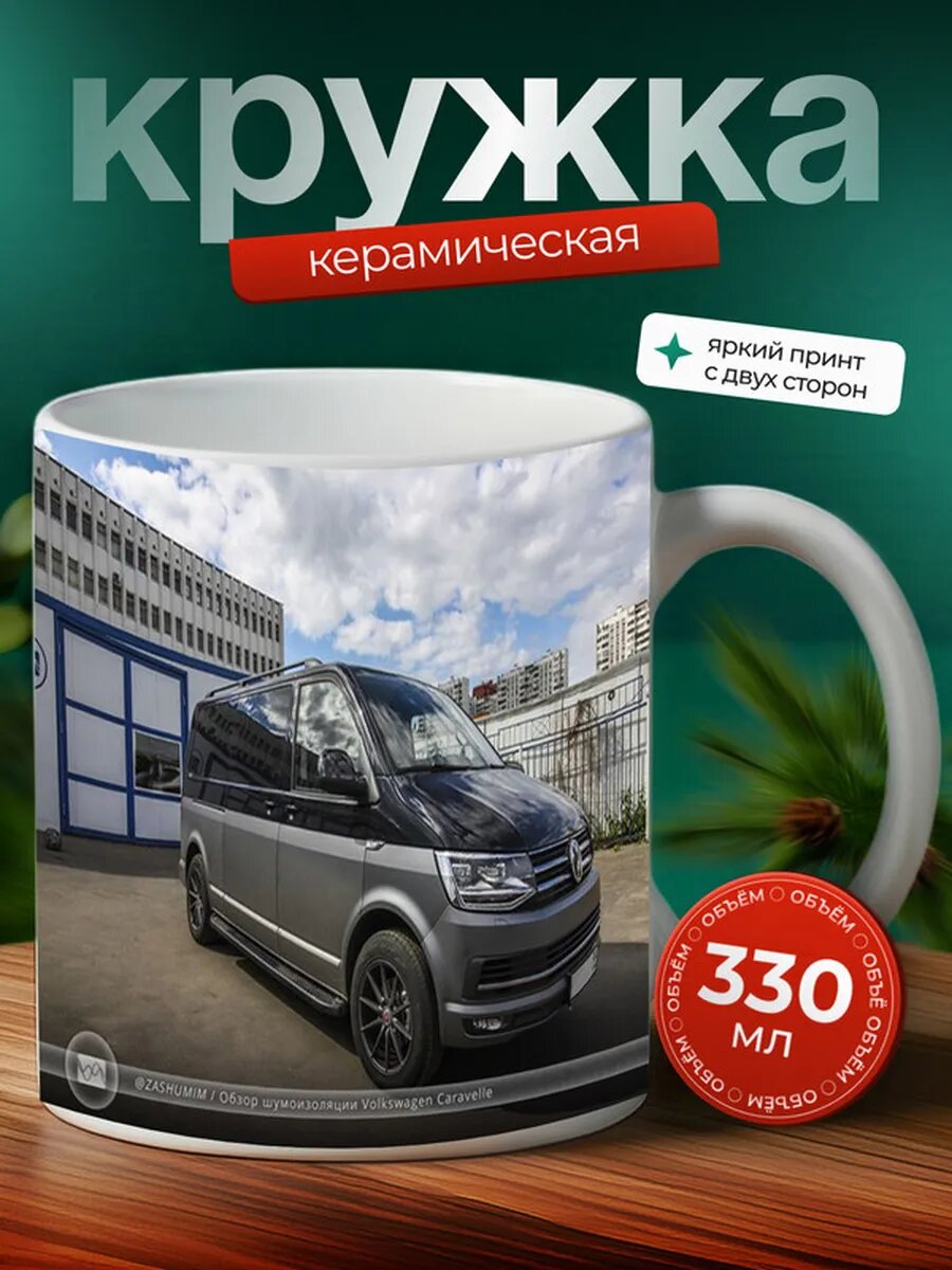 Кружка Фольксваген Каравелла Volkswagen Caravelle 2,