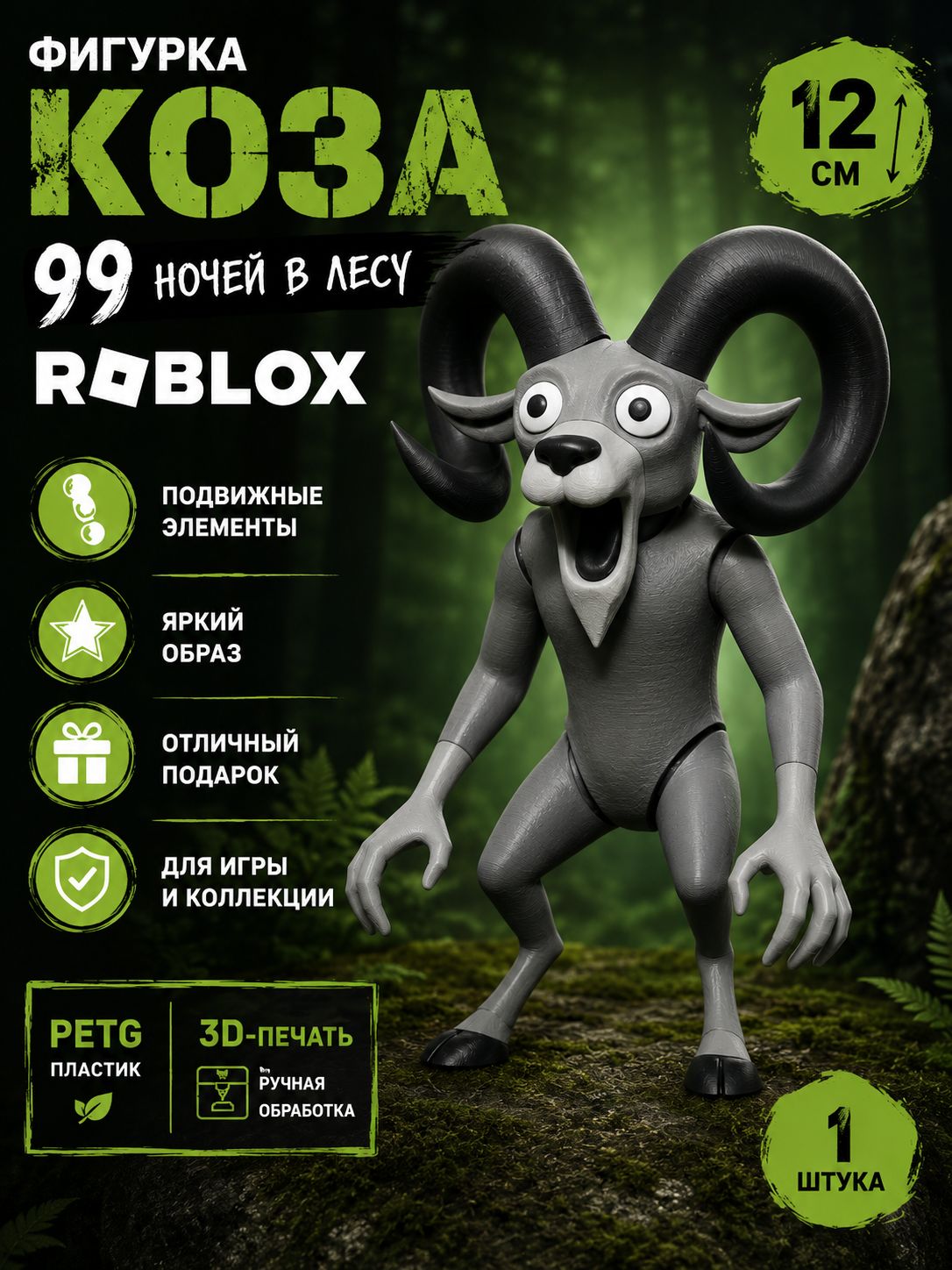 Подвижная фигурка Коза 99 Ночей в лесу Roblox, 3D игрушка 15 см
