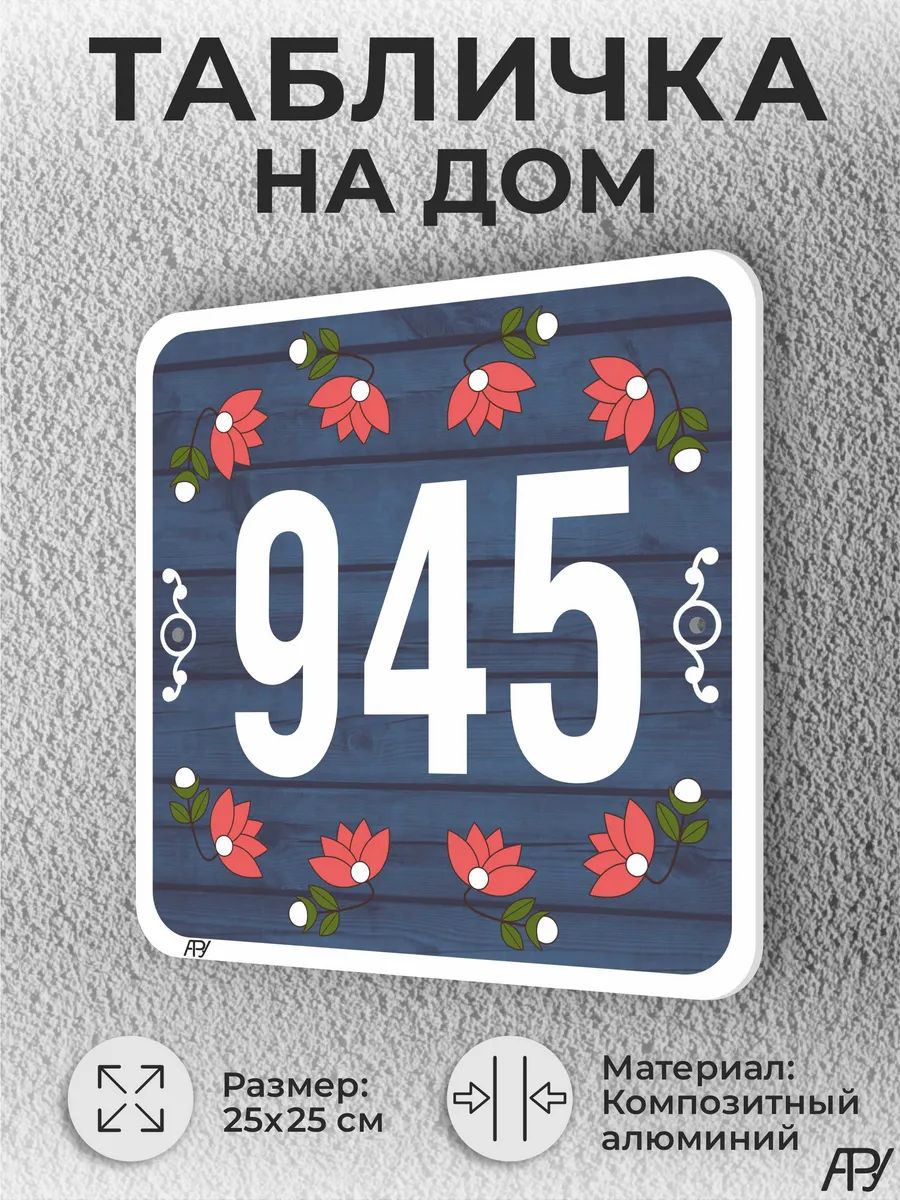 Адресная табличка с номером дома "литая" №1945 (имитация)