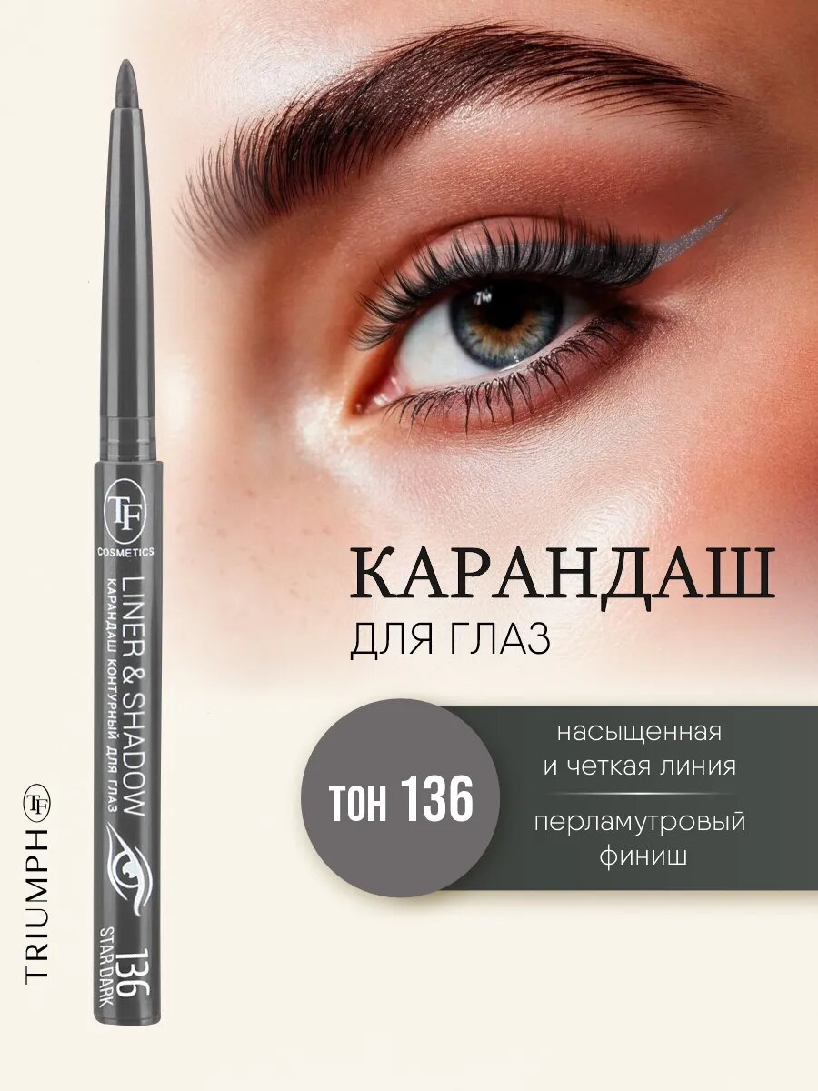 Карандаш для глаз TF cosmetics автоматический, тон 136 темная звезда