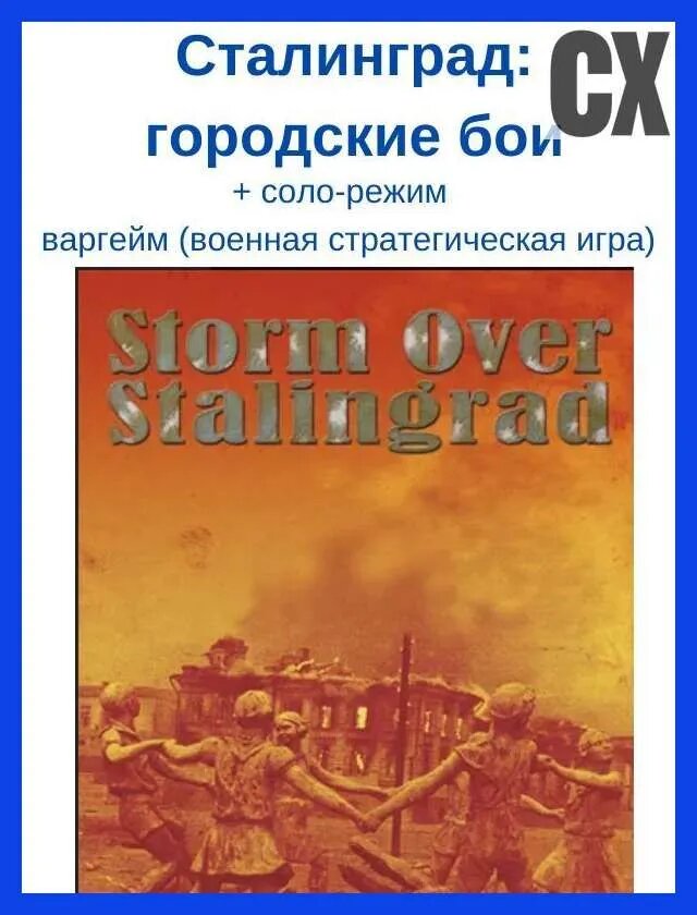 Сталинград: городские бои - Историческая настольная стратегия варгейм Storm over Stalingrad
