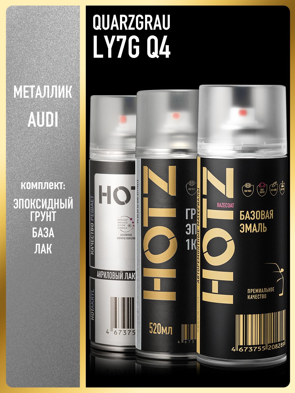 Комплект: (Краска аэрозольная 1K "Audi Quargrau LY7G/Q4" 520 мл + Грунт эпоксидный 1К, Серый 520 мл + Лак автомобильный акриловый 1К), 520 мл, HOTZ