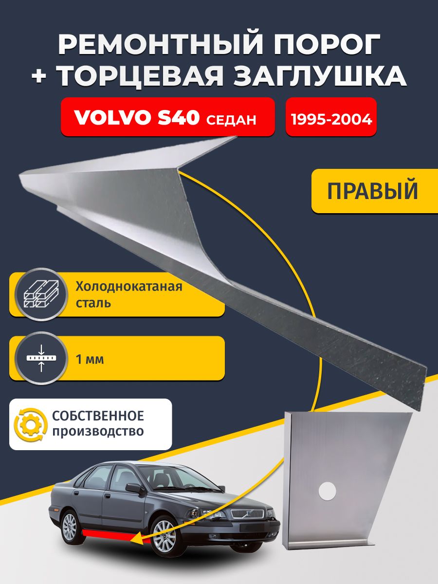 Правый стандартный ремонтный порог + торцевая заглушка на Volvo S40 1995-2004 седан (Вольво ЭС40 1), холоднокатаная сталь 1 мм.