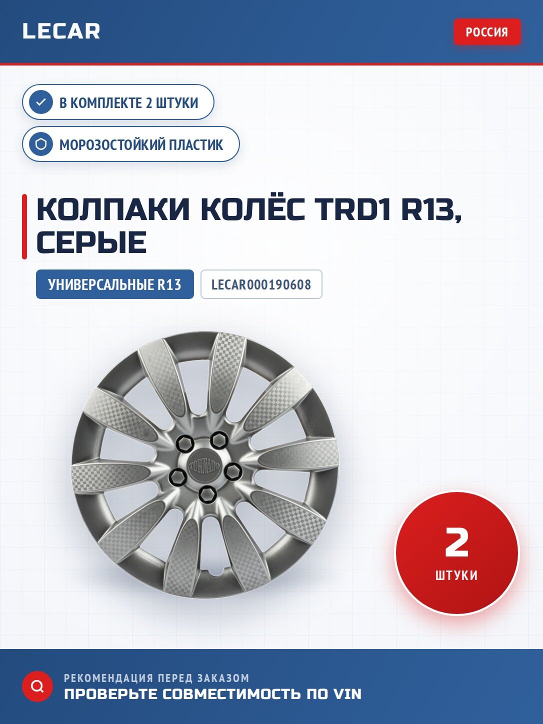 Колпаки колес TRD1 R13 LECAR LECAR000190608 серые 2 штуки