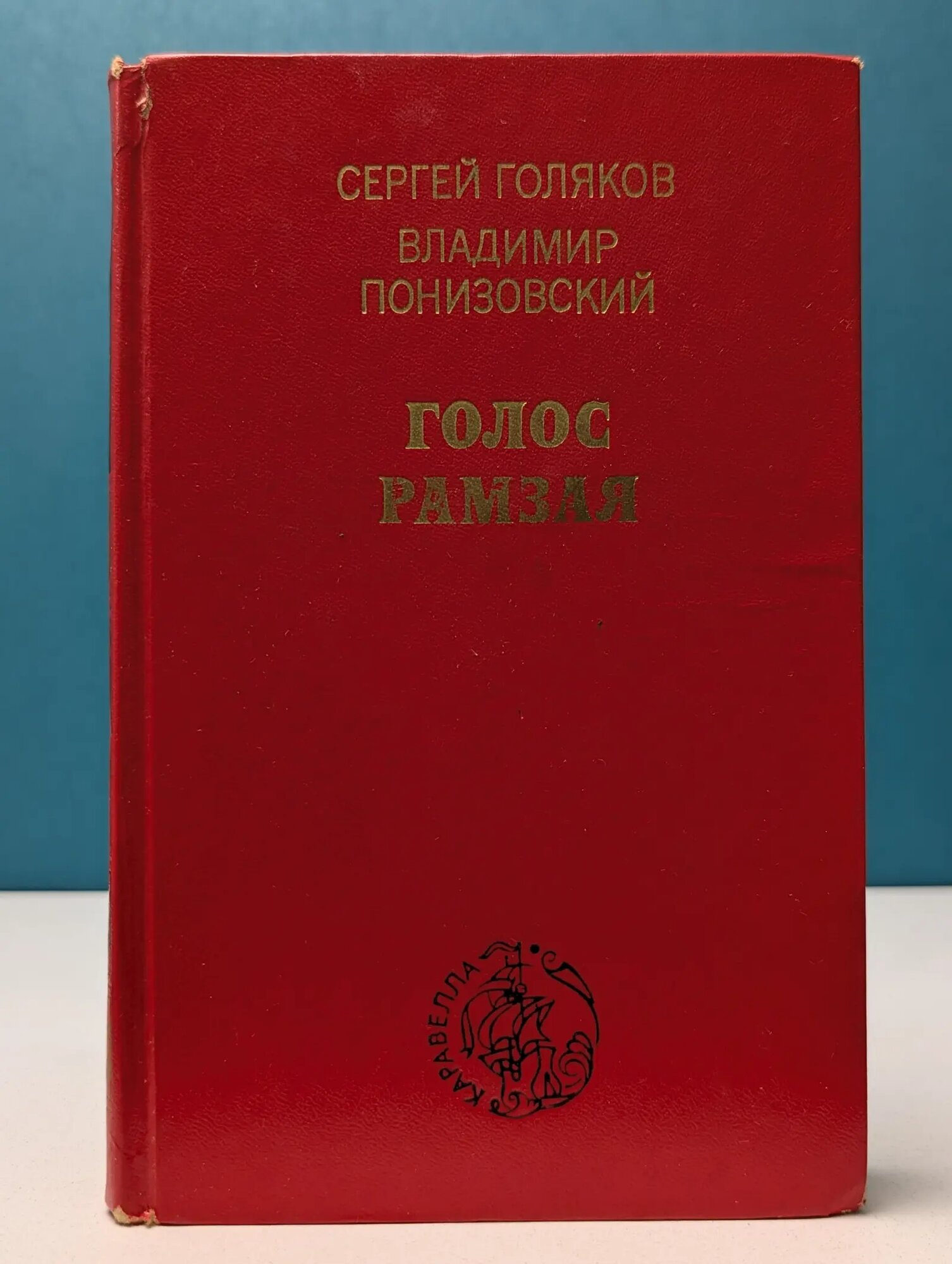 Голос Рамзая Голяков Сергей Михайлович, Понизовский Владимир Михайлович 1976