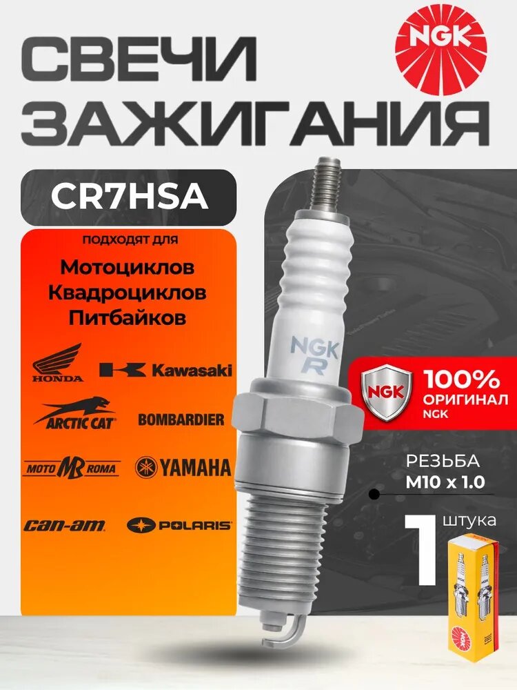 Свеча зажигания NGK CR7HSA для скутеров, мотоциклов и питбайков (KAWASAKI PEUGEOT HONDA MALAGUTI YAMAHA SYM KAYO)