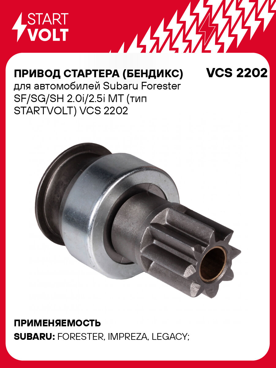 Привод стартера (бендикс) для автомобилей Subaru Forester SF/SG/SH 2.0i/2.5i MT (тип STARTVOLT) VCS 2202 StartVolt