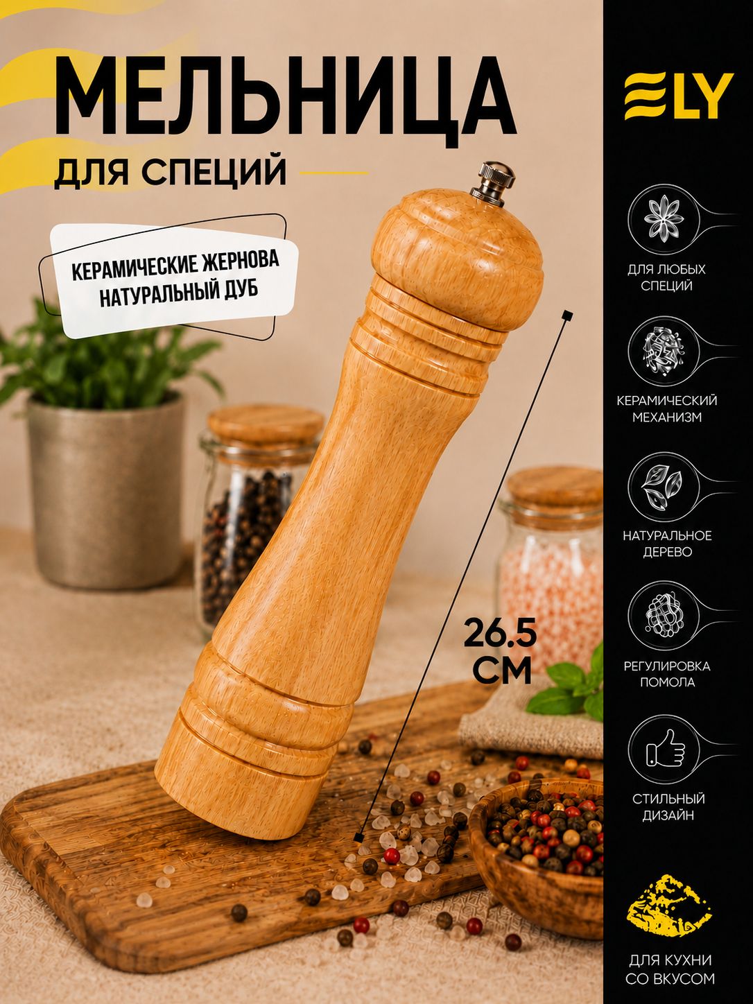 Ely Мельница для специй 26.5 см 1 шт дерево бежевый