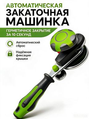 Закаточная машинка винтовая, 1 предм.