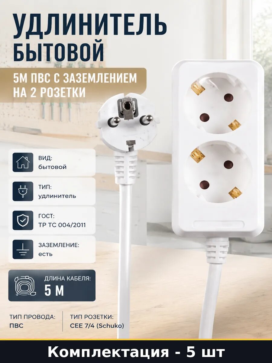 Удлинитель 5 шт, сетевой белый провод 2 розетки 5м с з/к