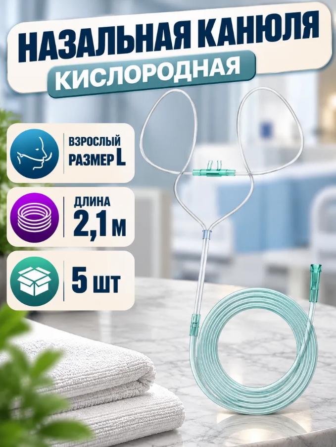 Канюля назальная кислородная взрослая, размер L