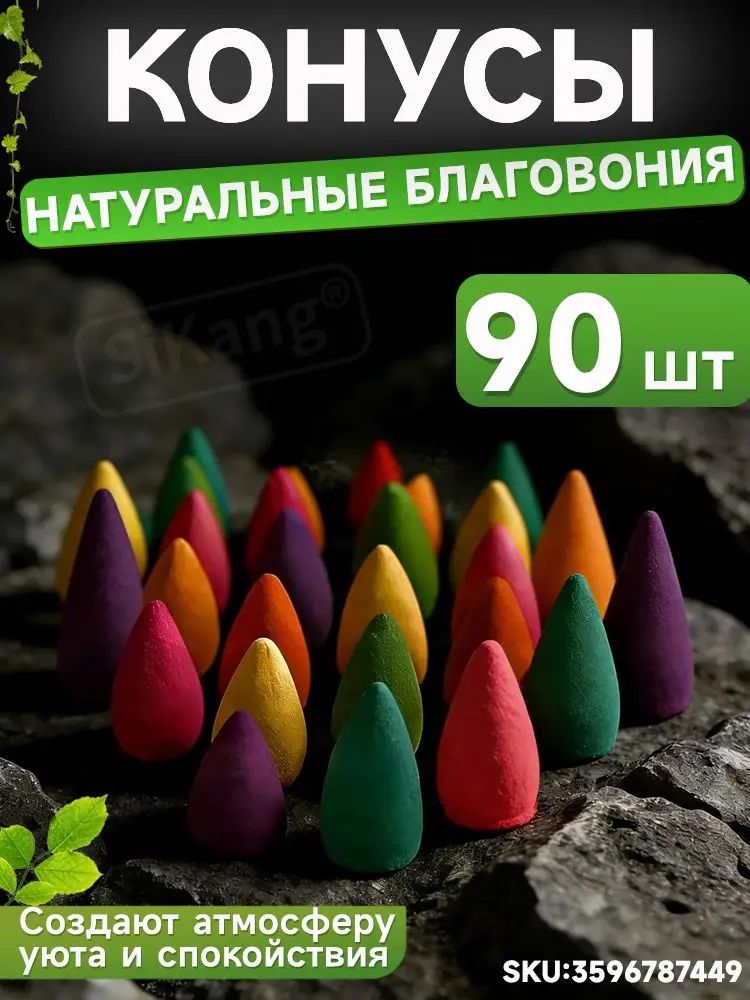 Благовония конусы стелющийся дым , набор 90 шт