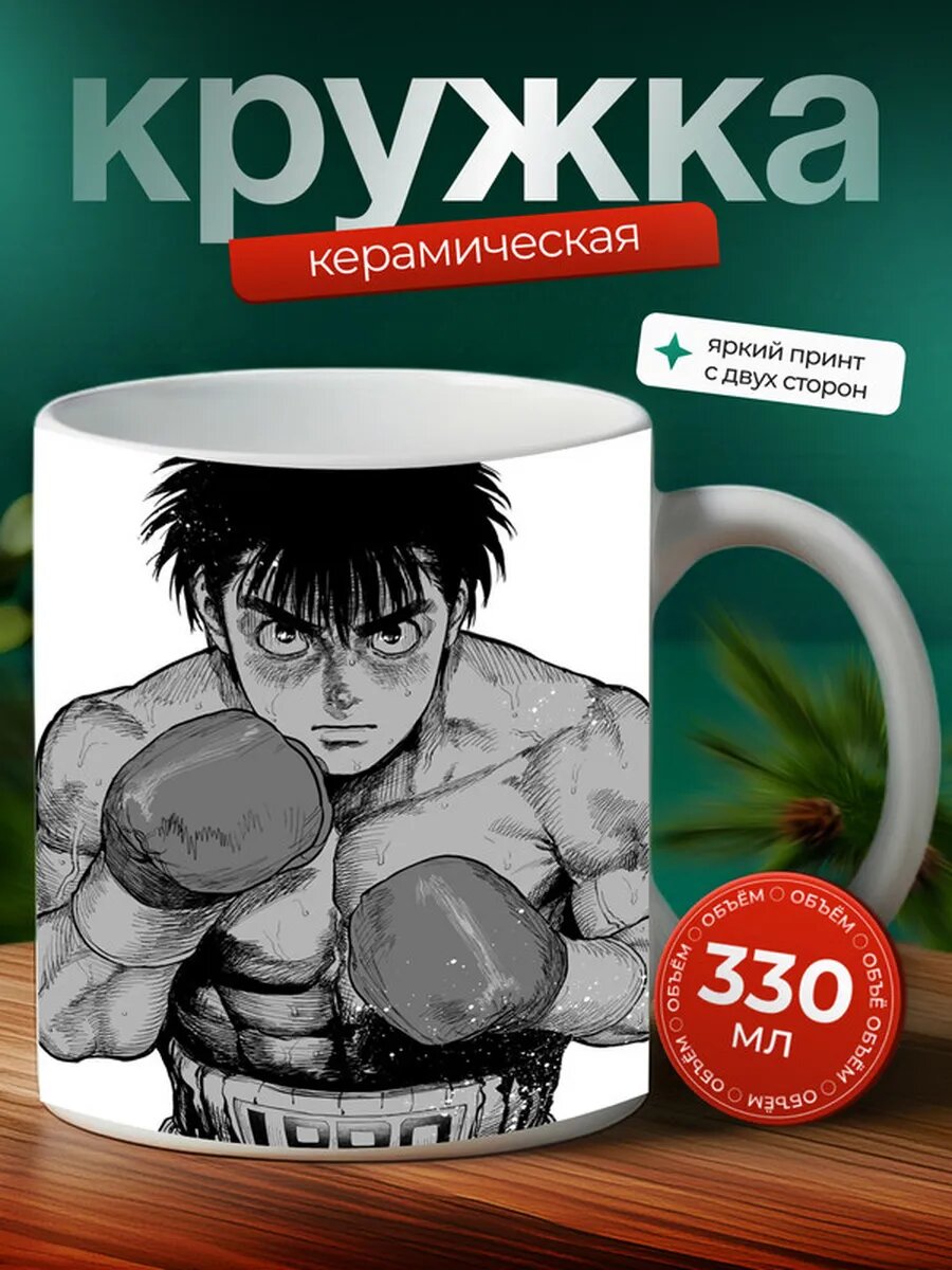 Кружка Первый шаг аниме 22,
