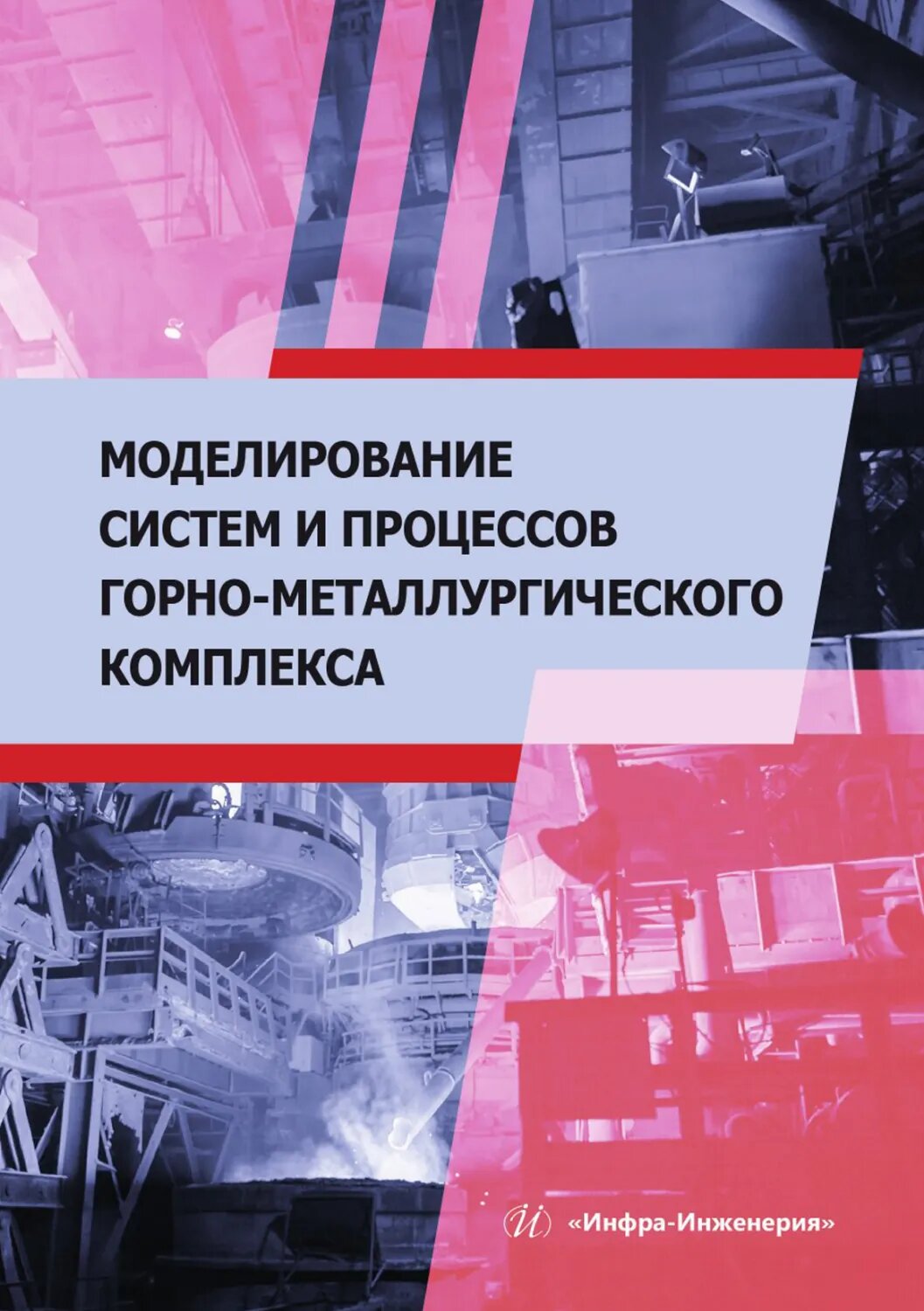 Моделирование систем и процессов горно-металлургического комплекса [Цифровая книга]