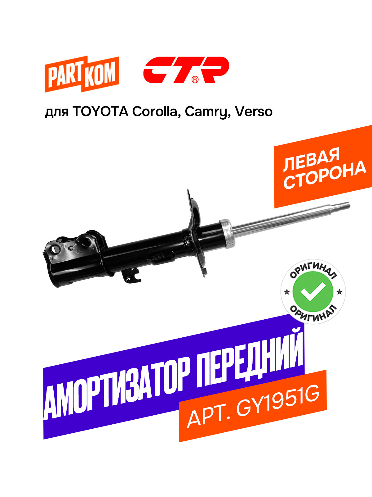 Амортизатор подвески передний левый для TOYOTA Corolla / Тойота Королла, CTR GY1951G