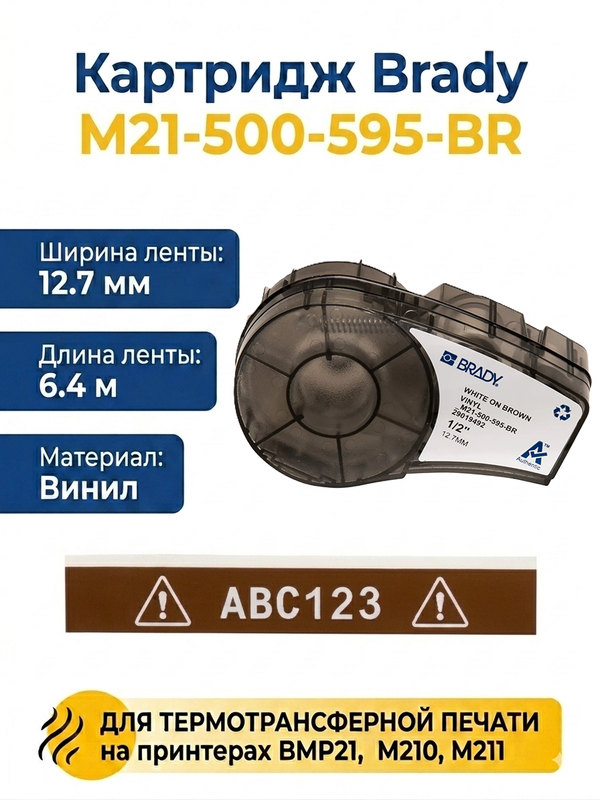 Картридж Brady M21-500-595-BR 12.7 мм/6.4 м, винил, бел. на коричневом