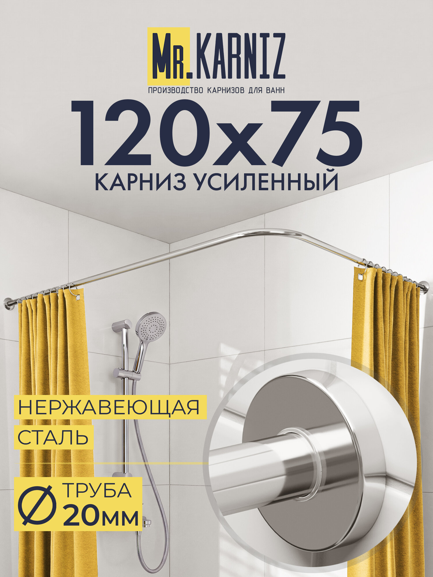 Карниз для Ванной Угловой 120х75 см, Г образный, Труба 20 мм, Отражатели SLIM, Хром, MrKARNIZ, Усиленный
