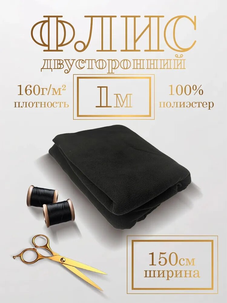 Ткань Флис подкладочный двусторонний черный 1 метр