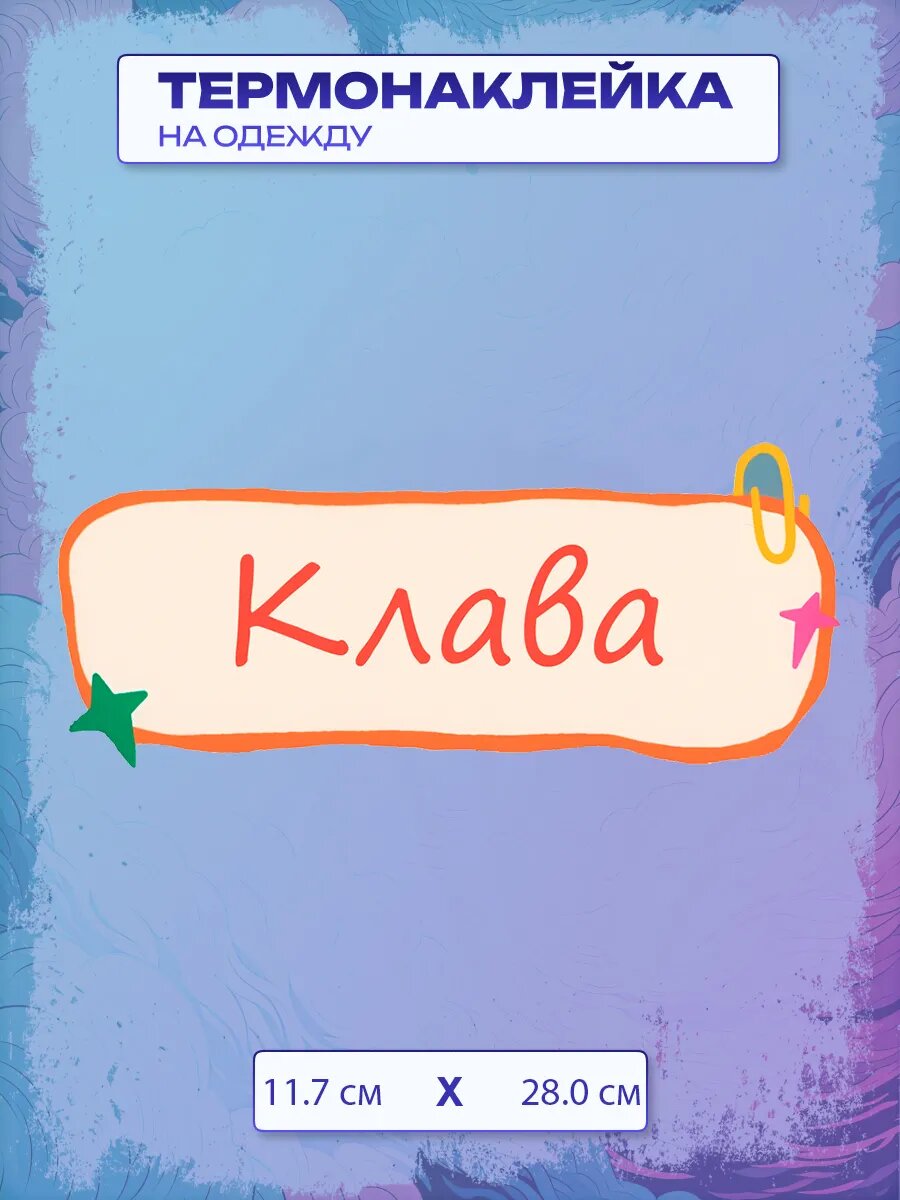 Термонаклейка с именем Клава