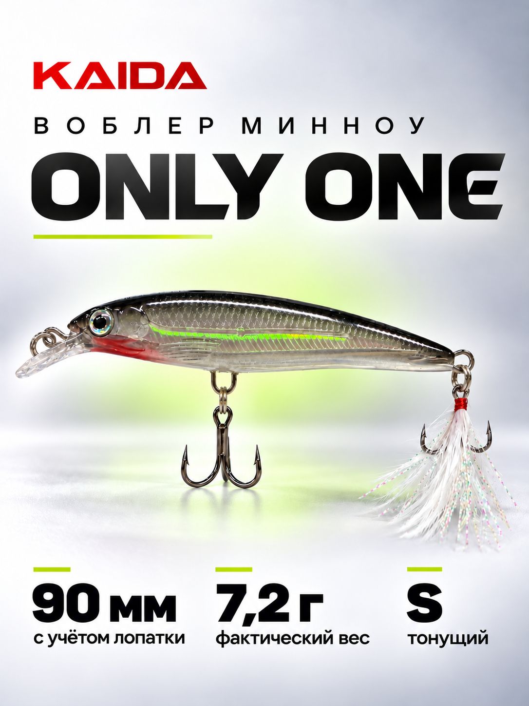 Воблер минноу KAIDA Only One 90 мм 7,2 г, тонущий, с оперением, на щуку и окуня