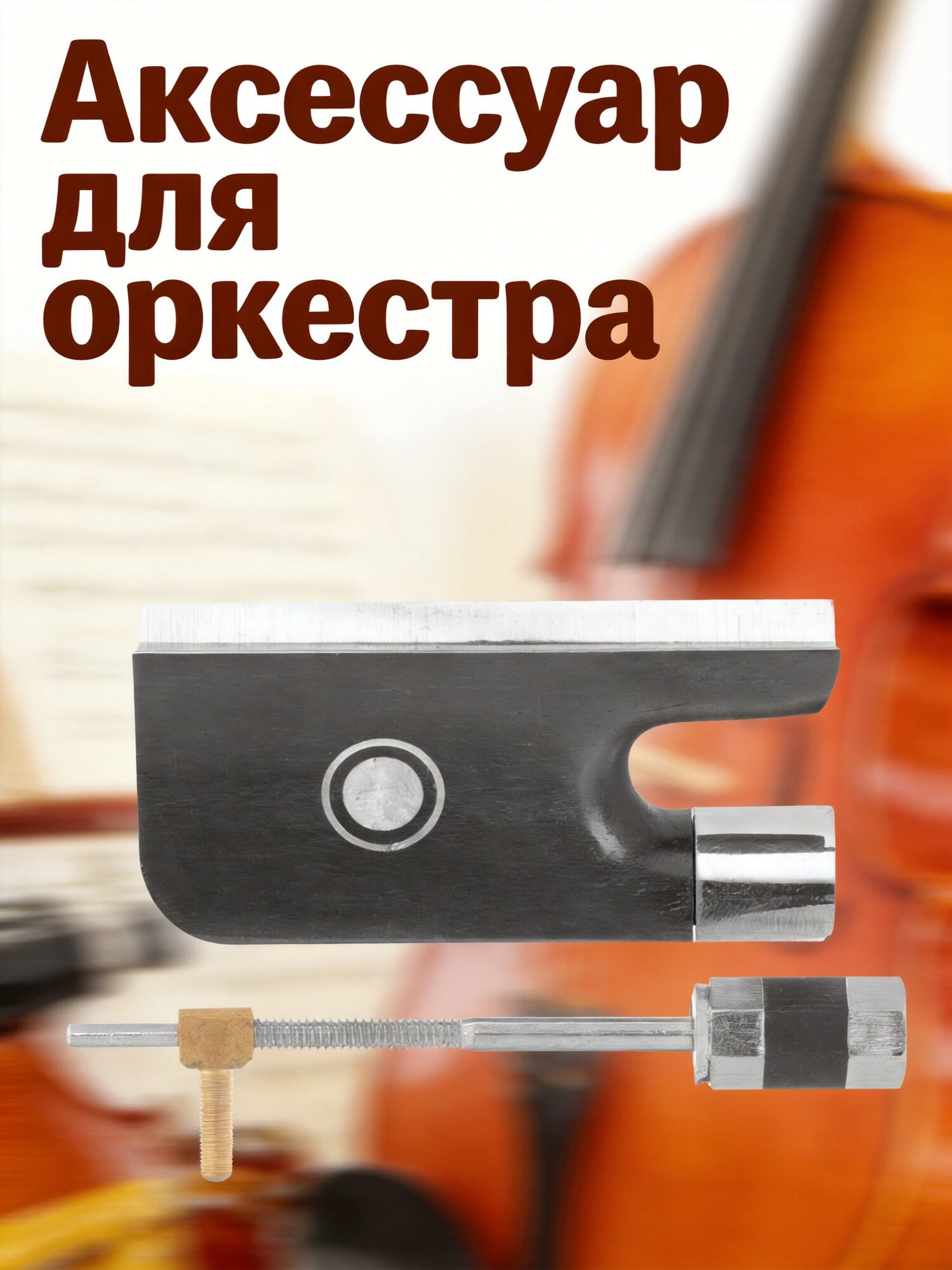 Набор Из 1 Штук Часть Скрипки Профессиональная Металлическая Замена Лягушки Для Скрипки Размер 4 5x2 Cm