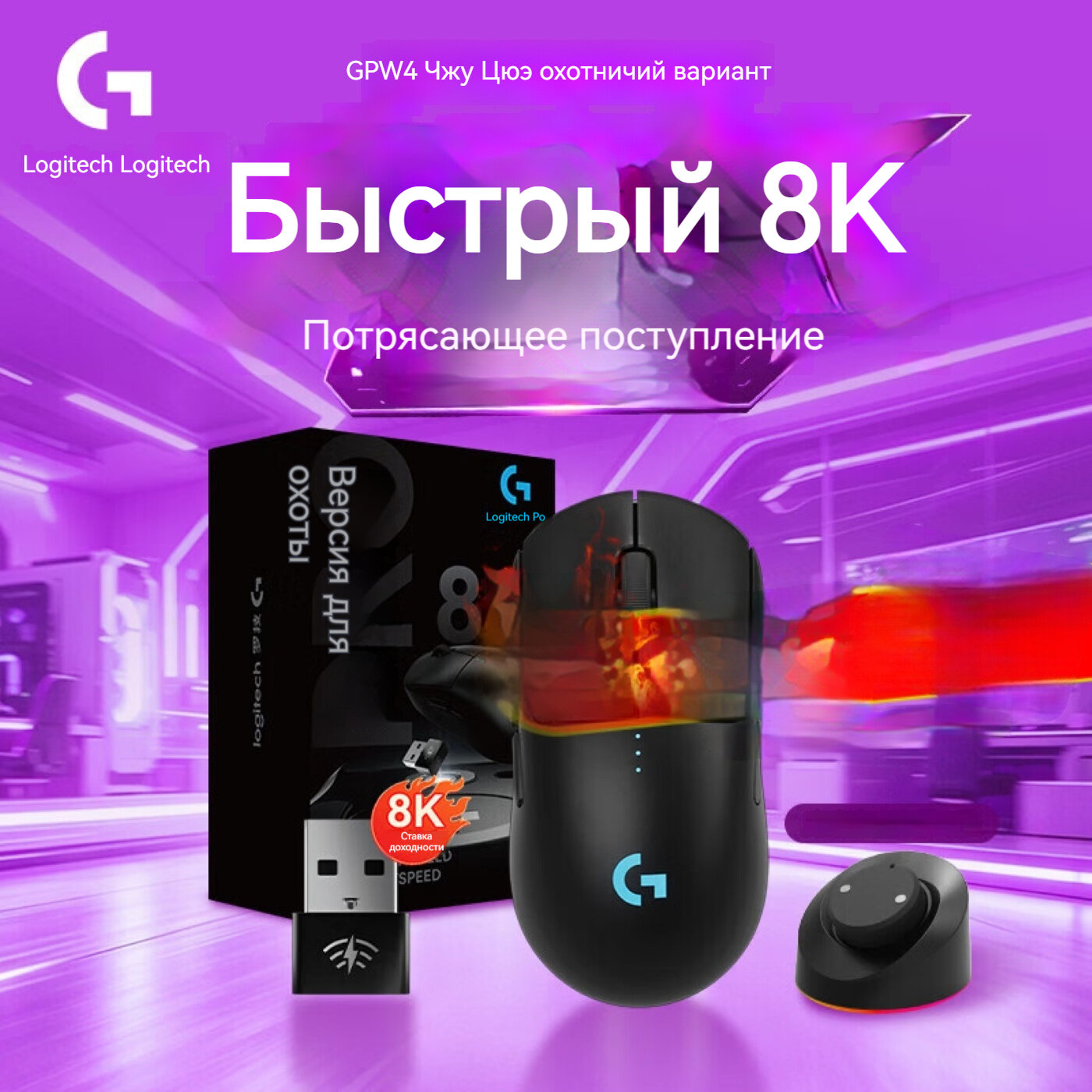 Logitech (G) Suzaku Hunting edition поколения GPW4, игровая мышь, подключение 2.4G, беспроводная зарядная база,44000DPI