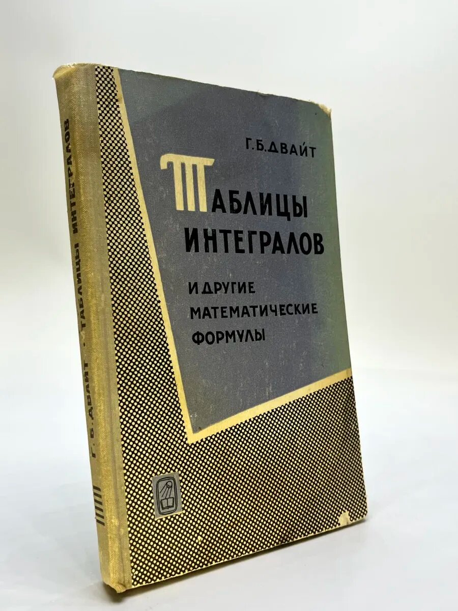Таблицы интегралов и другие математические формулы