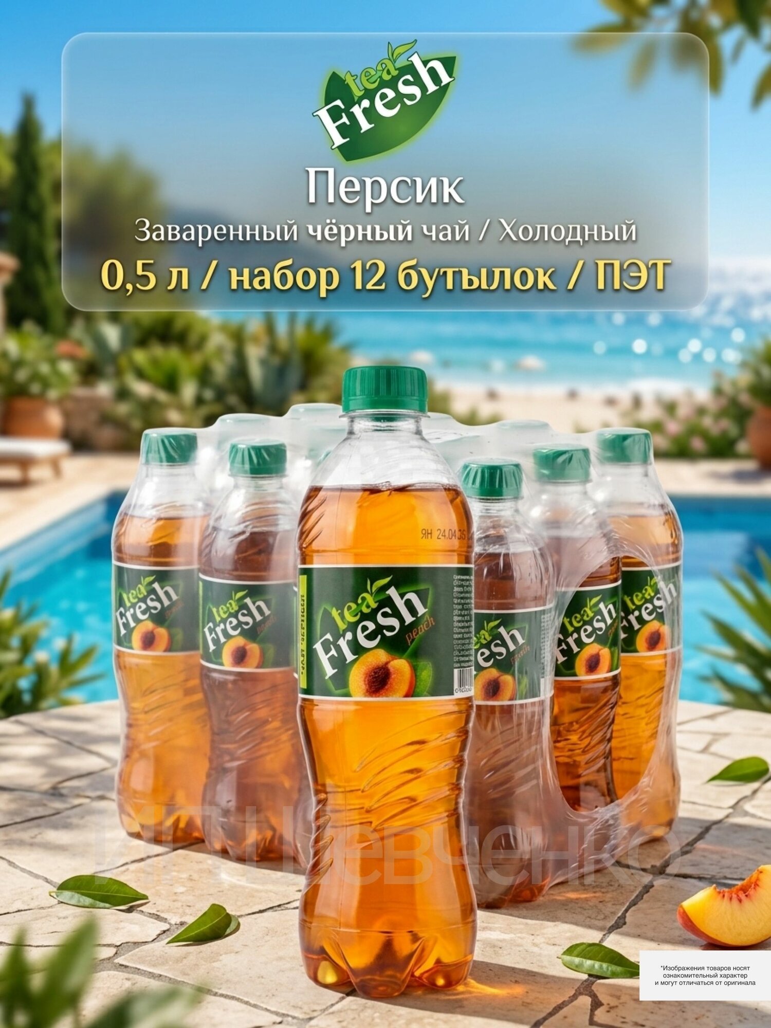 Заваренный черный чай Fresh Tea с Персиком 0,5 л х 12 бутылок, пэт