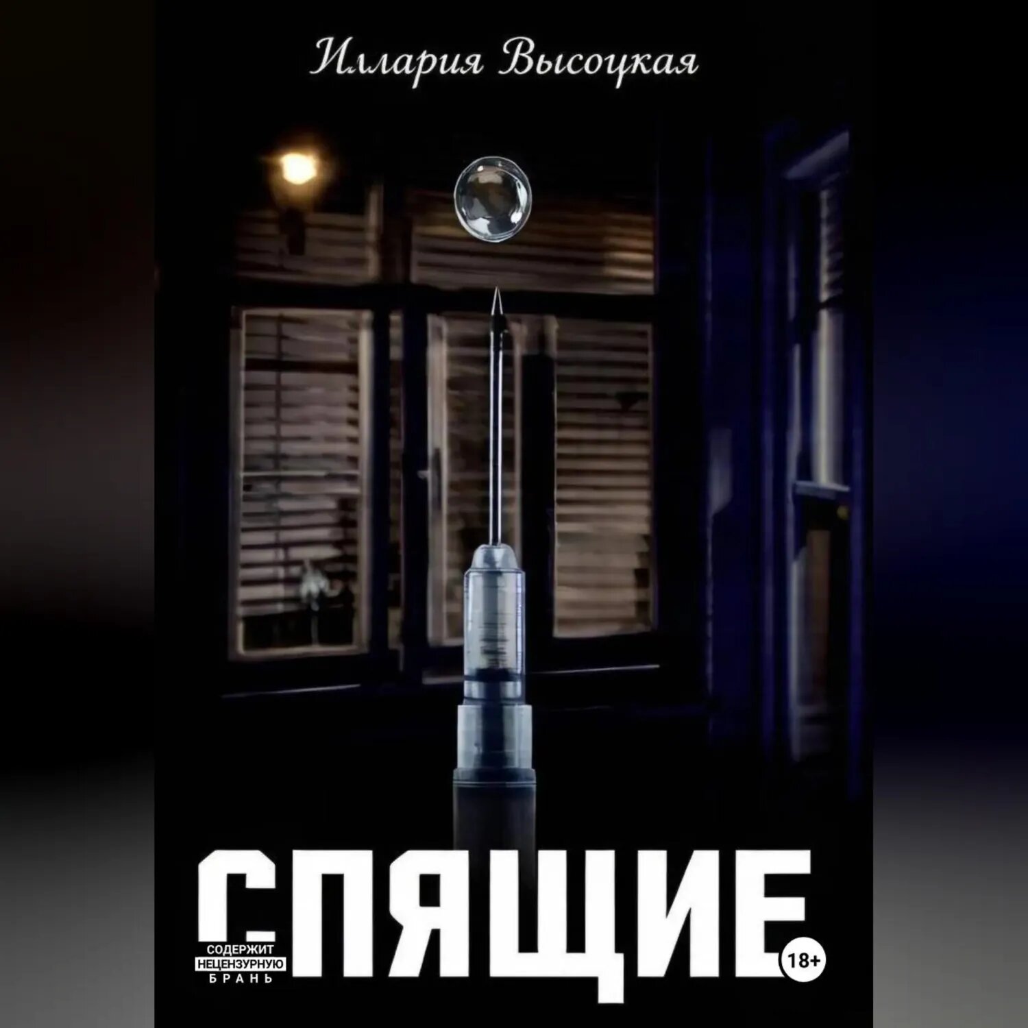 Спящие [Аудиокнига]