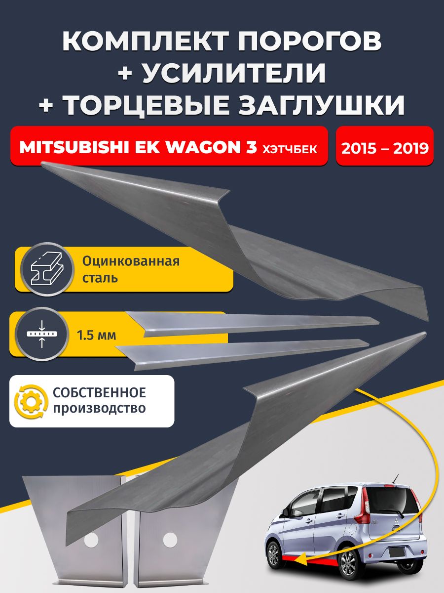 Комплект ремонтных порогов плюс усилители + торцевые заглушки на Mitsubishi eK Wagon 3 2015-2019 (Мицубиси ЕК вагон), оцинкованная сталь 1,5 мм.