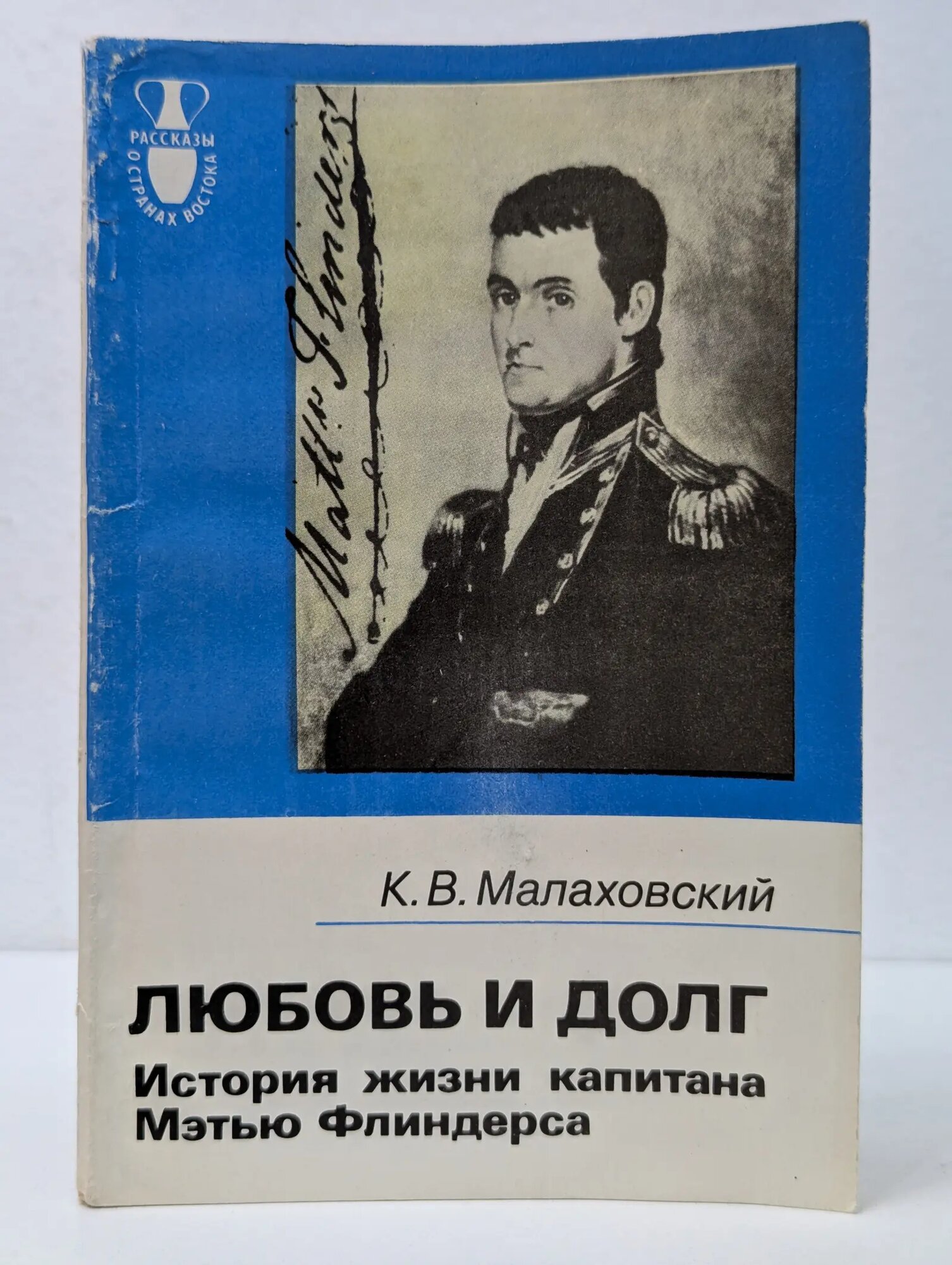 Рассказы о странах Востока. Любовь и долг. История жизни капитана Мэтью Флиндерса Малаховский Ким Владимирович 1985