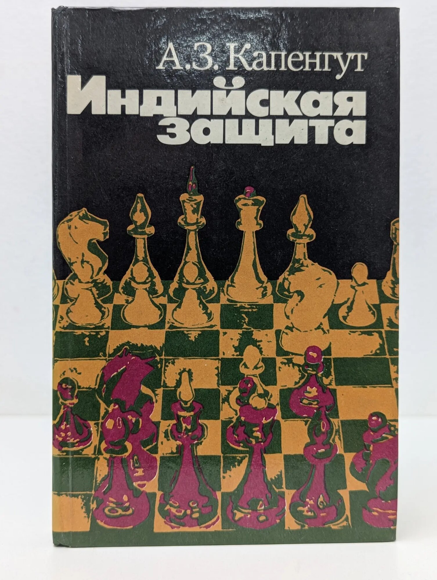 Индийская защита Капенгут Альберт Зиновьевич 1984