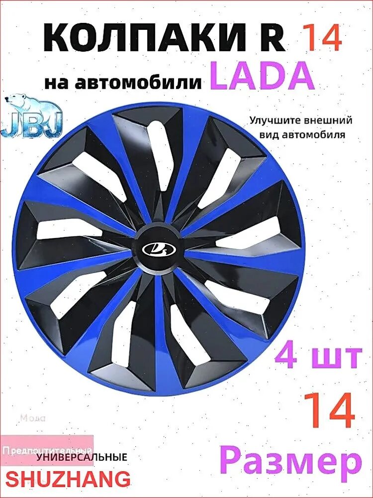 Колпаки на колеса, 14", 4 шт.