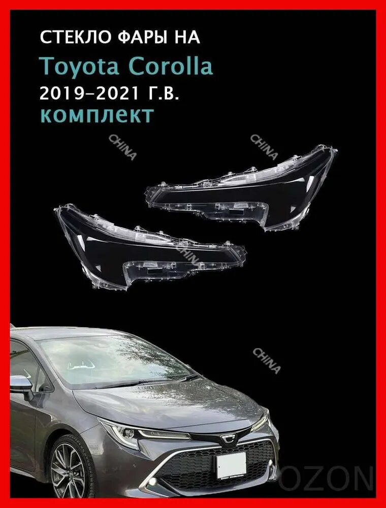 Стекло фары, арт. Toyota Corolla(2019-2021 Г. В.), комплект (левое и правое), поликарбонат с УФ-защитой, 2 шт.
