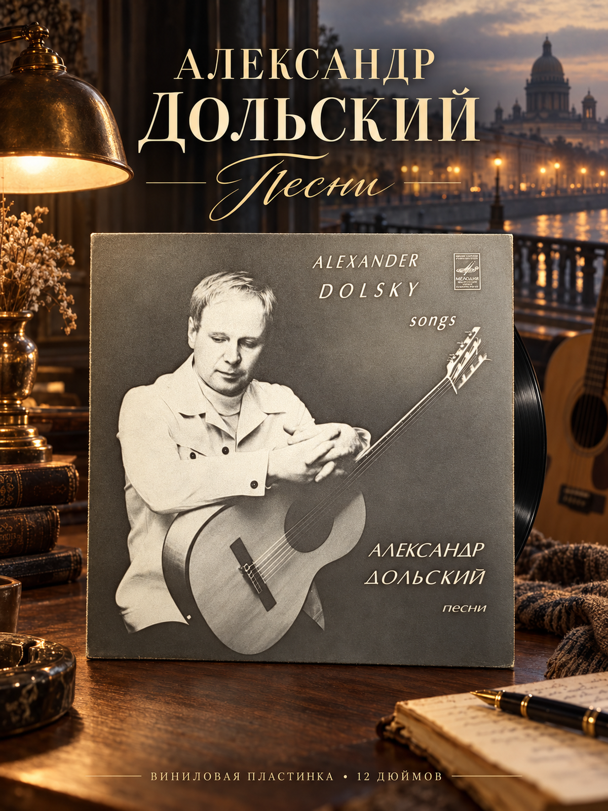 LP Александр Дольский - Песни. Виниловая пластинка 12 дюймов. Мелодия СССР 1981 год.