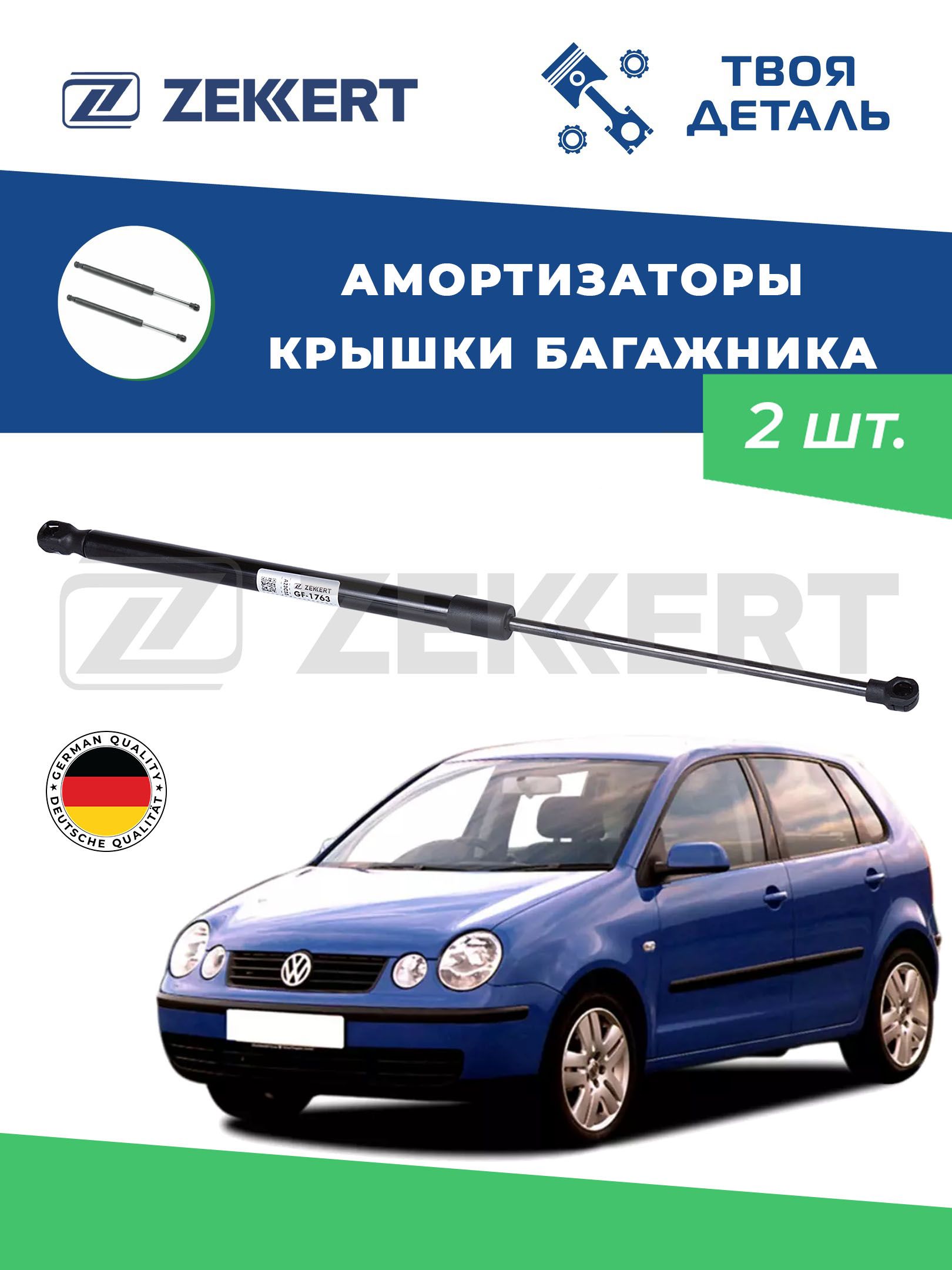 Амортизаторы багажника на VW Polo (хэтчбек )